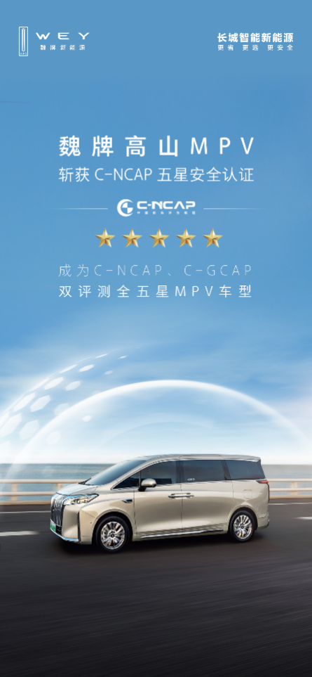 满十星安全！魏牌高山荣获C-NCAP、C-GCAP双五星认证 车谈网